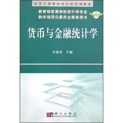 货币与金融统计学 许涤龙 科学出版社