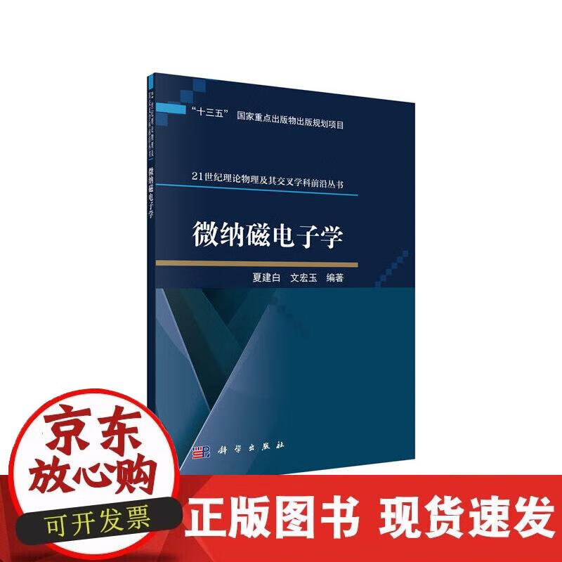 【现货】微纳磁电子学
