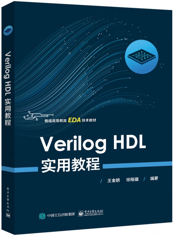 Verilog HDL实用教程