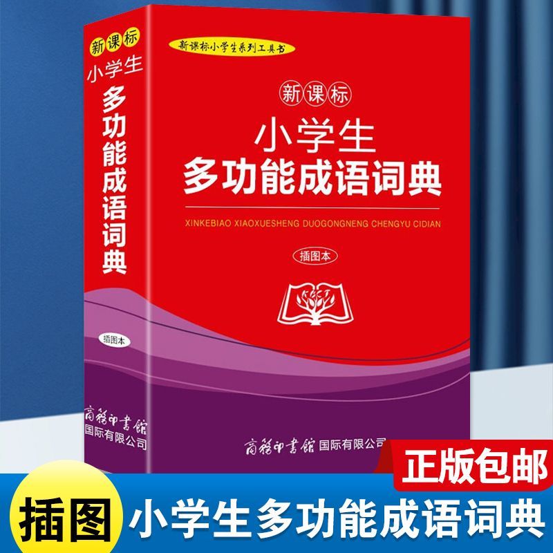 好学匠新课标小学生英汉汉英词典插图本现代汉语词典同义词工具书 多功能成语词典