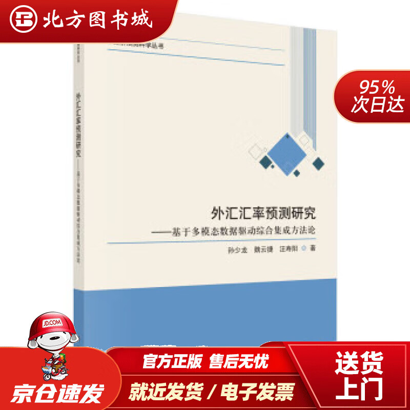 【现货】外汇汇率预测研究——基于多模态数据驱动综合集成方法论 孙少龙,魏云捷,汪寿阳
