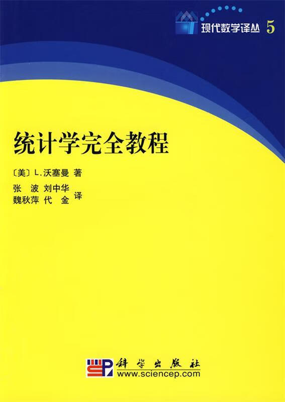 统计学完全教程