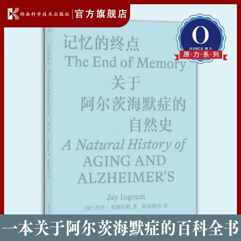 记忆的终点：关于阿尔茨海默症的自然史 杰伊·英格拉姆著 阿尔茨海默症、医疗史、医疗与社会 湖南科学技术出版社直发