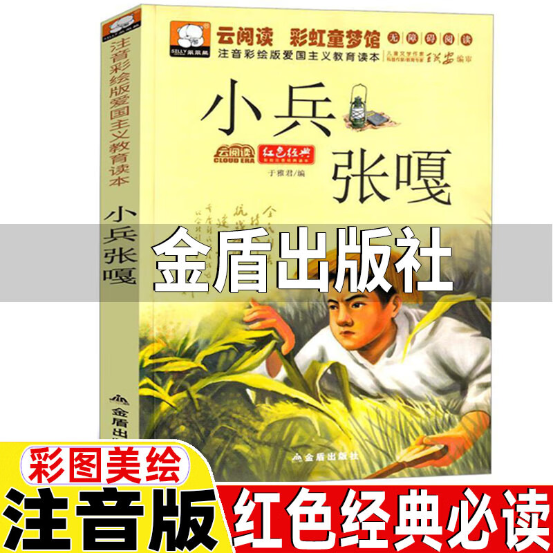 小兵张嘎注音版金盾出版社带拼音一年级二三年级必读红色经典爱国主义教育读本徐光耀原著小兵张嘎的书儿