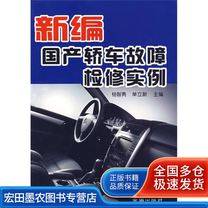 新编国产轿车故障检修实例【好书】