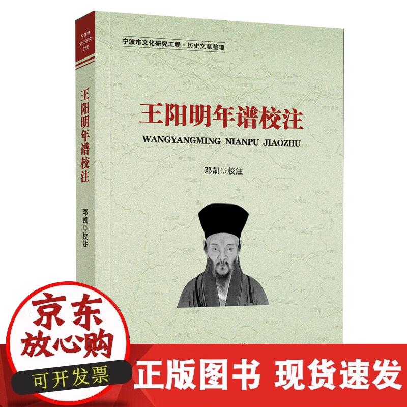 【现货】王阳明年谱校注