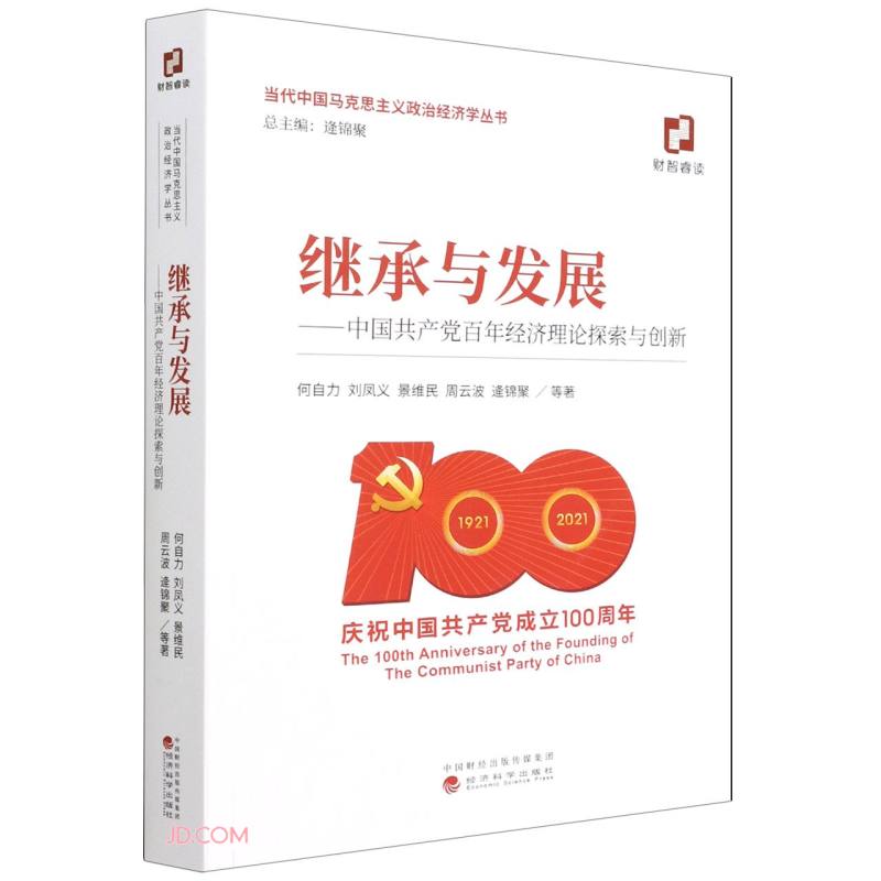 继承与发展--中国共产党百年经济理论探索与创新
