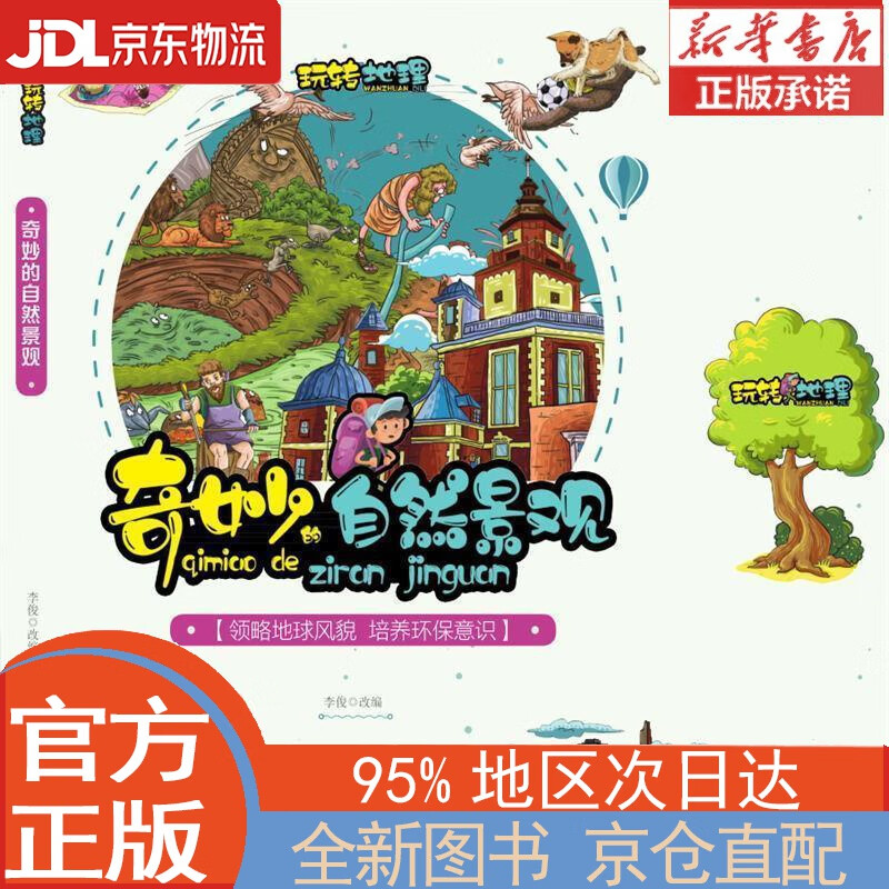 【全新畅销书籍】奇妙的自然景观