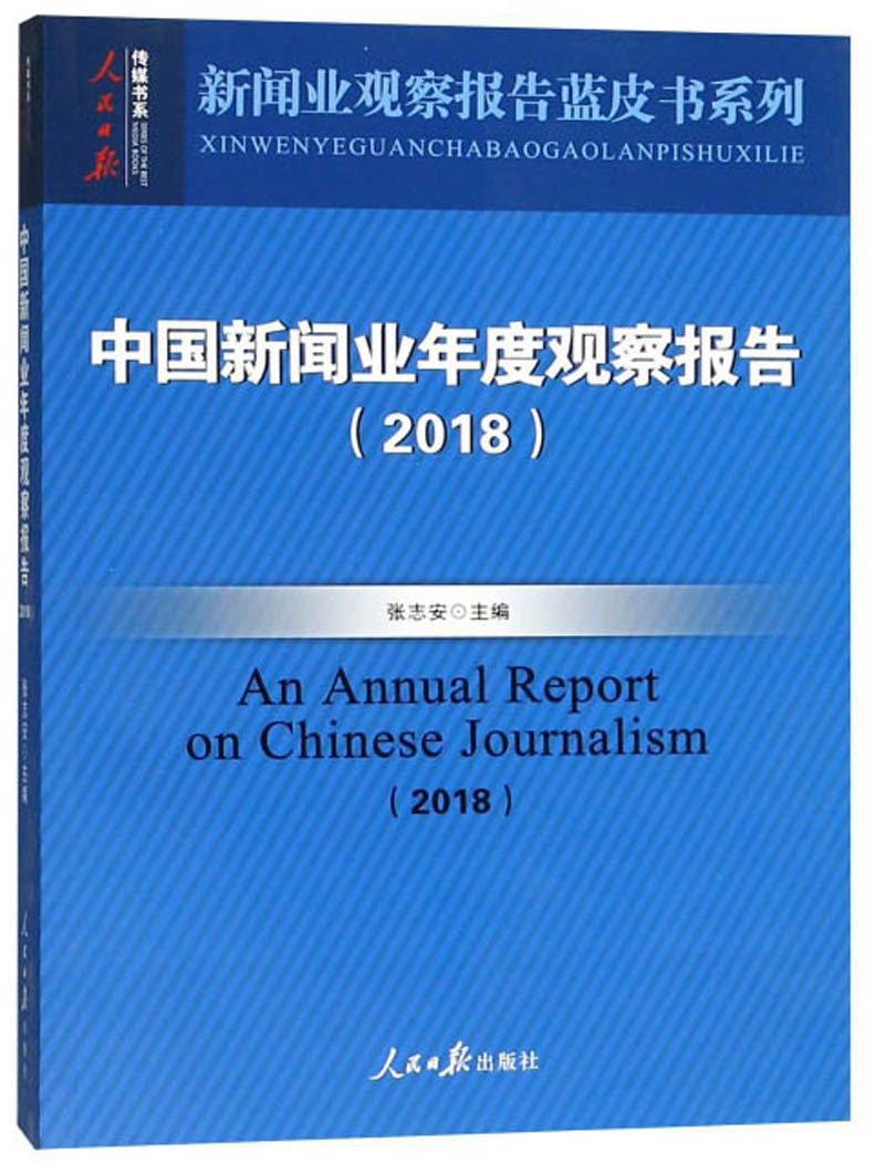中国新闻业年度观察报告（2018）/人民日报传媒书系·新闻业观察报告蓝皮书系列