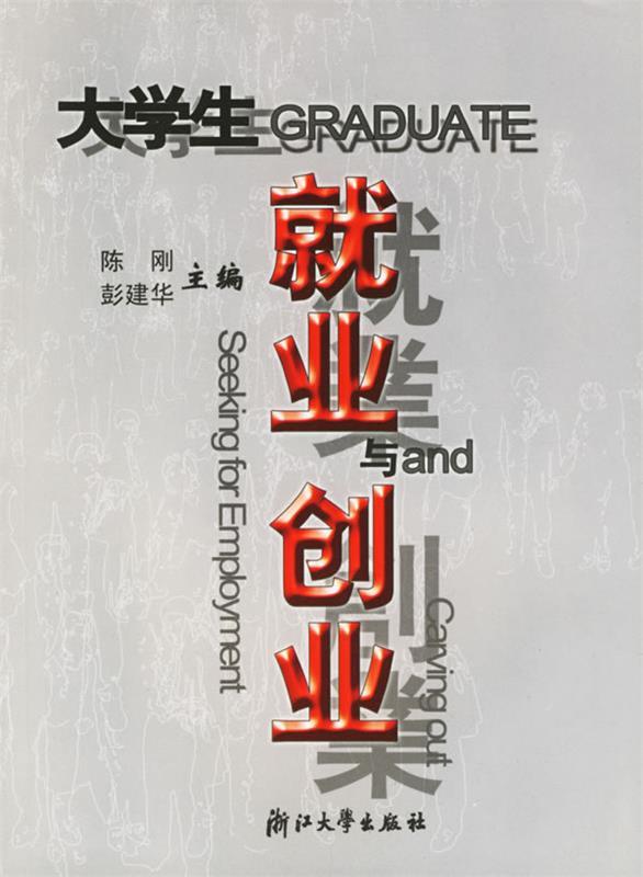 大学生就业与创业 陈刚