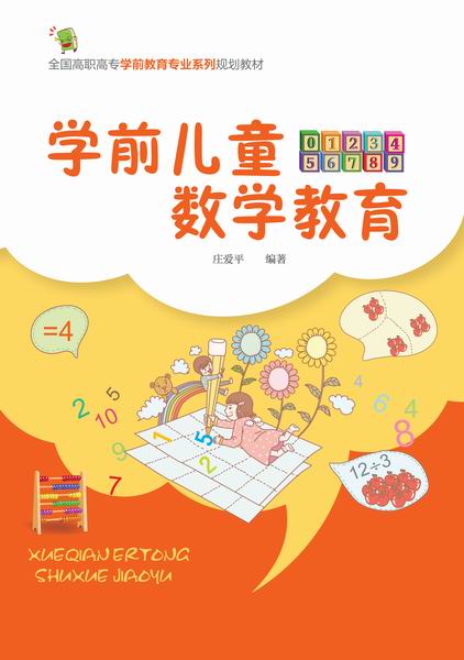 学前儿童数学教育 庄爱平 主编
