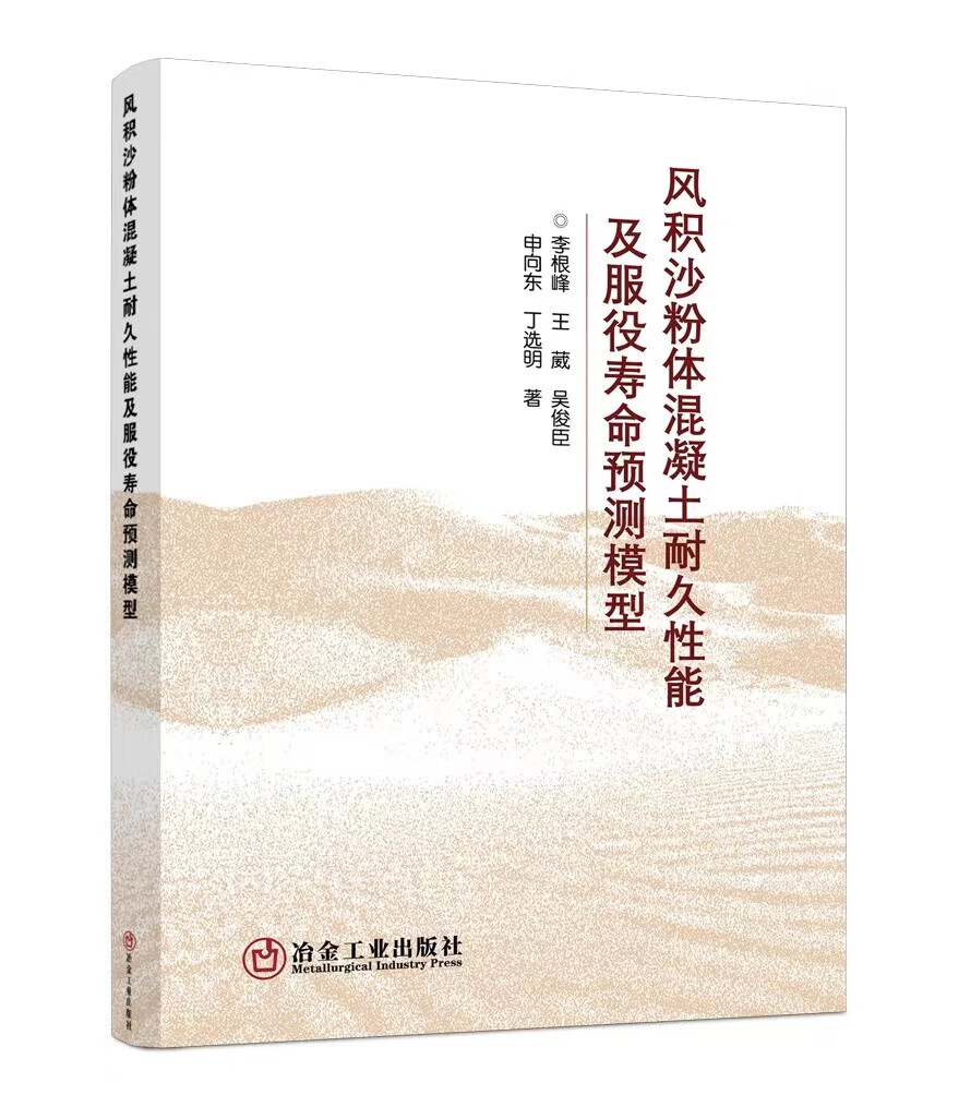 风积沙粉体混凝土耐久性能及服役寿命预测模型/李根峰,王葳,吴俊臣,申向东,丁选明