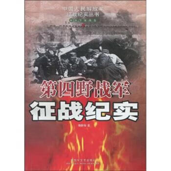 第四野战军征战纪实:解放军征战卷 魏碧海 著【书】