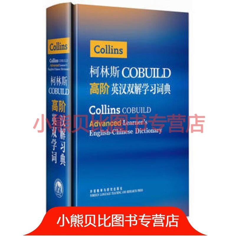 柯林斯COBUILD高阶英汉双解学习词典