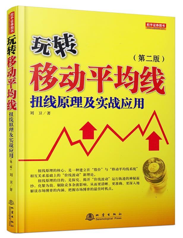 玩转移动平均线 刘卫【书】
