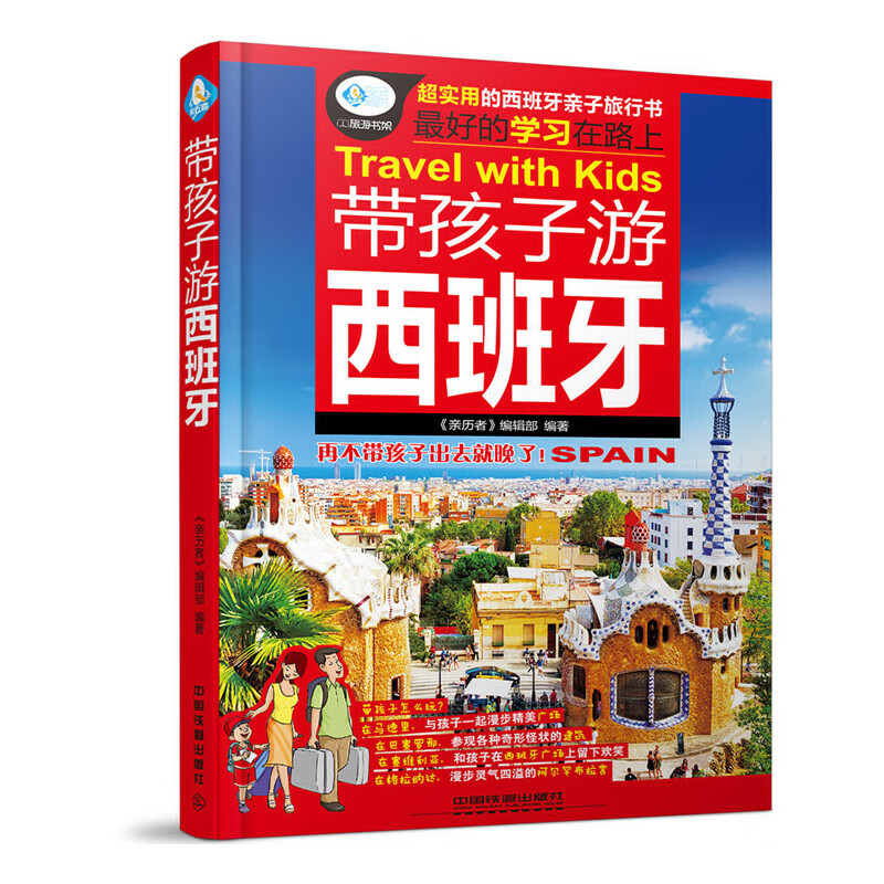 【现货】带孩子游西班牙