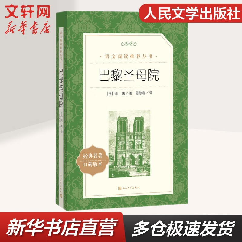 【单本-套装可选】高中高一必读名著书目 人民文学出版社 巴黎圣母院