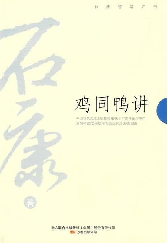 鸡同鸭讲 石康 著【书】