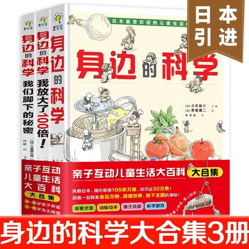 身边的科学大合集（套装共三册，日本儿童子互动生活大百科）