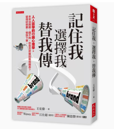 台版 记住我 选择我 替我传 大是 王宏伟 过80个实际案例行销方法策略战略企管书籍