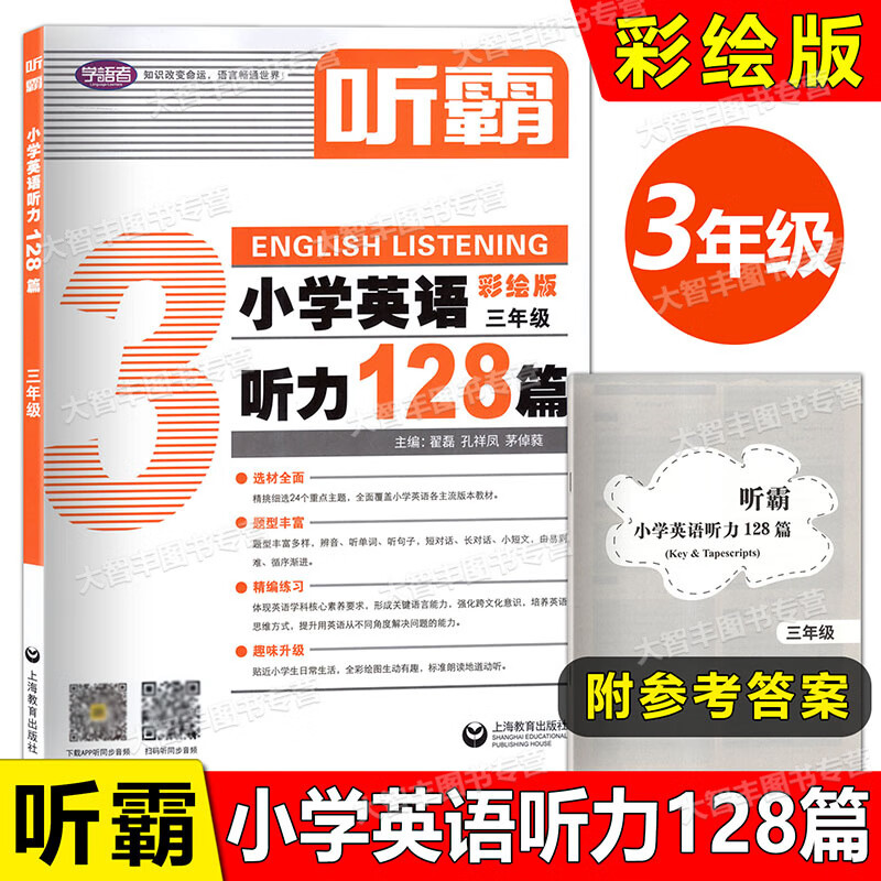 听霸 小学英语听力128篇 三年级/3年级 彩绘版 上海教育出版社 小学英语听力练习128篇 精选24个重点主题 题型丰富多样 扫码听音频