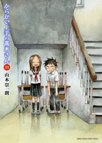 现货 进口日文 漫画 擅长捉弄人的高木同学 からかい上手の高木さん 11