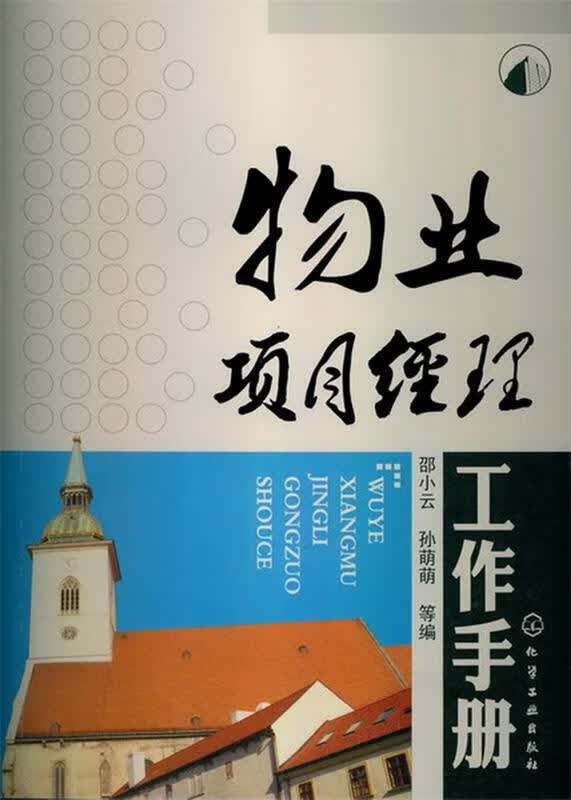 物业项目经理工作手册 邵小云 编