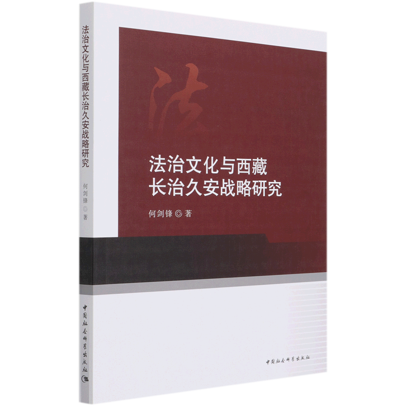 法治文化与西藏长治久安战略研究