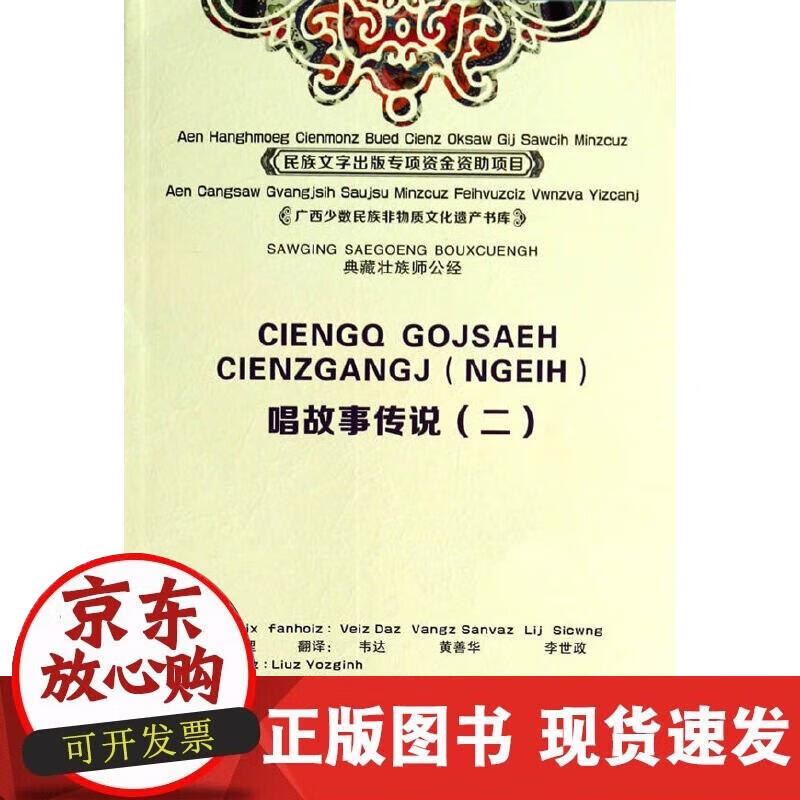 【现货】唱故事传说（二）（民族文字出版专项资金资助项目）