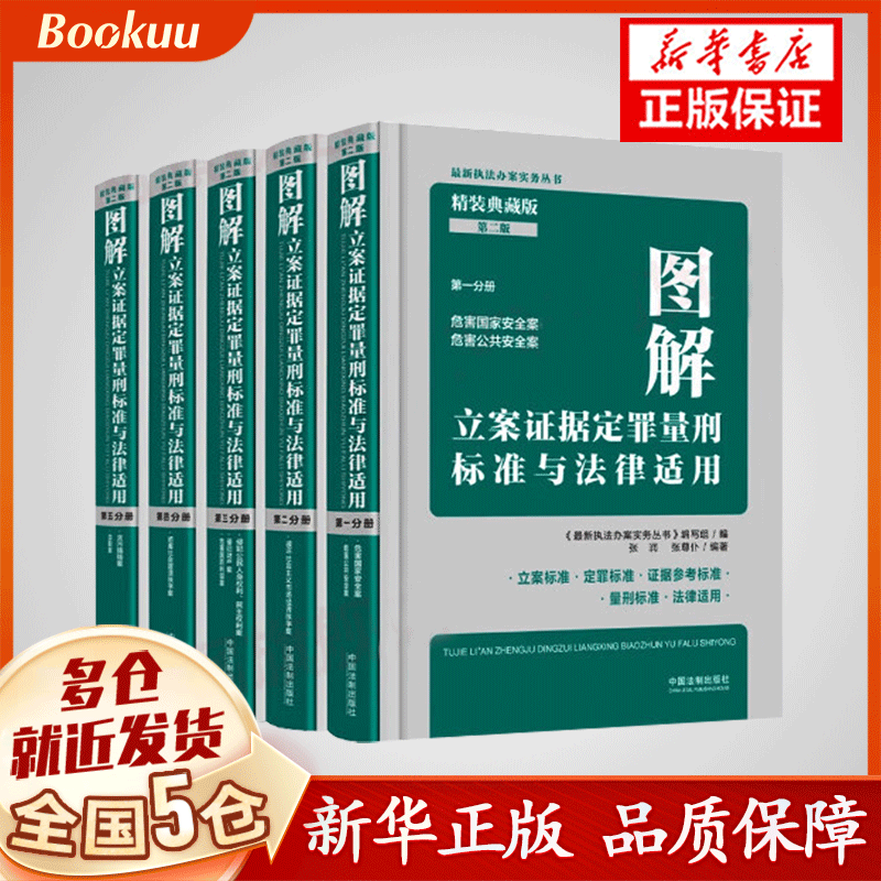 【23年新】图解立案证据定罪量刑标准与法律适用 第十五版 全套5册