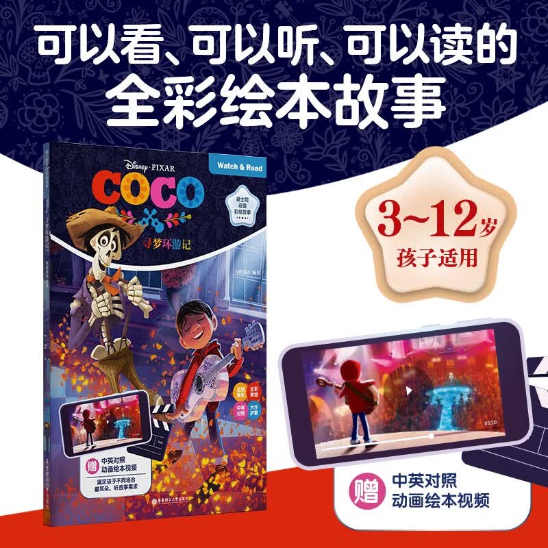 [迪士尼]双语彩绘故事.寻梦环游记（配双语版动画视频）