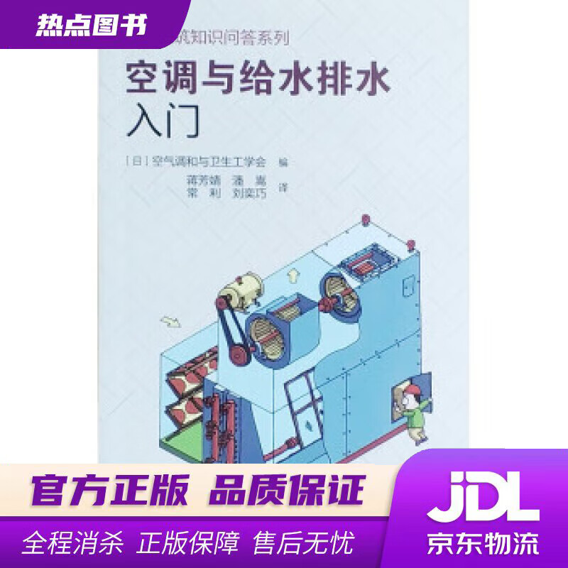 【 官方】空调与给水排水入门 [日]空气调和与卫生工学会 编,蒋芳婧,潘嵩,常利等 译 中国建筑工业出版社