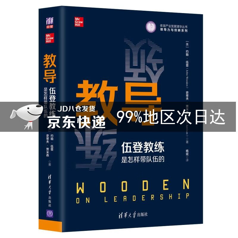 教导：伍登教练是怎样带队伍的
