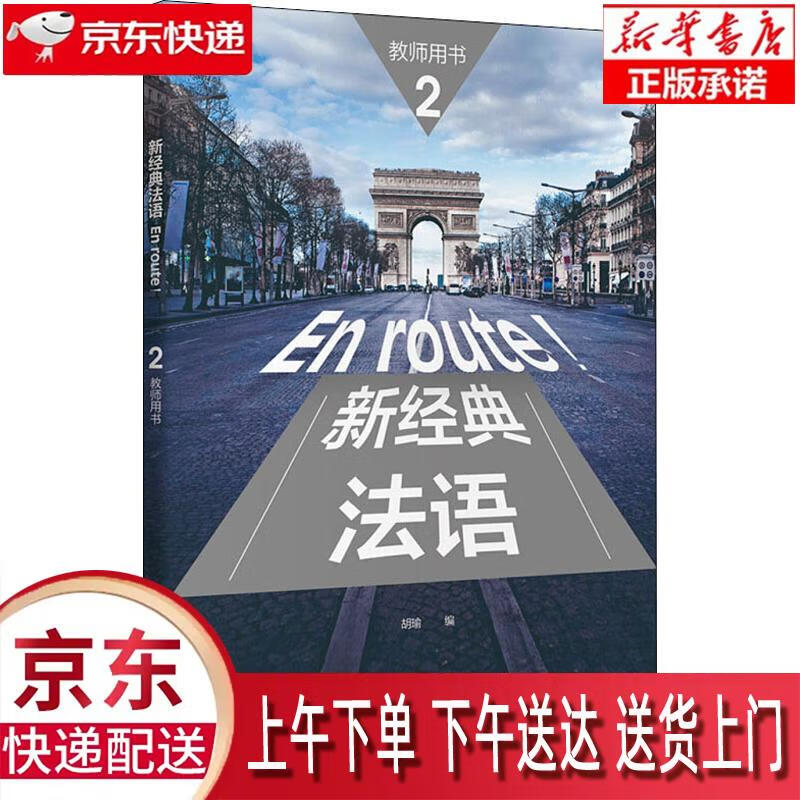 【新华畅销图书】新经典法语2教师用书 胡瑜 外语教学与研究出版社