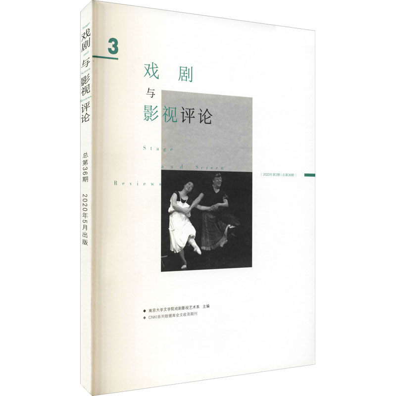 戏剧与影视评论(2020年第3期第36期) 图书