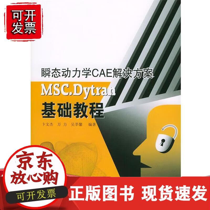 瞬态动力学CAE解决方案MC.Dytran基础教程