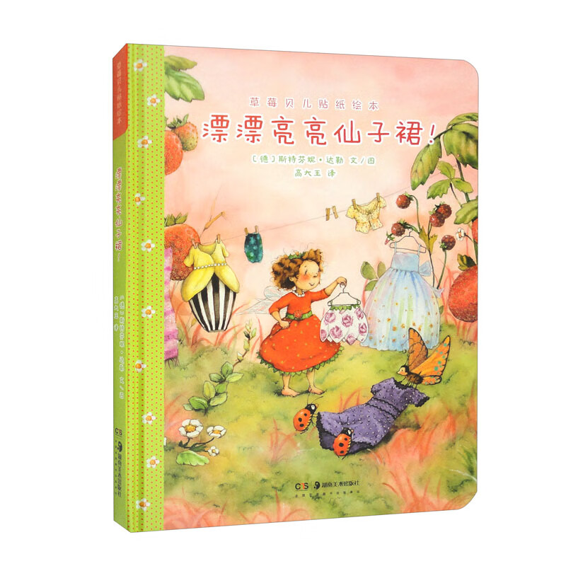 草莓贝儿贴纸绘本：漂漂亮亮仙子裙！