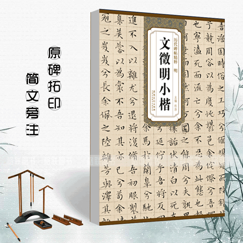 【现货】明文徵明小楷 历代碑帖精粹简体旁注文征明小楷字帖全集 离骚经太上老君常清净经落花诗老子列 花诗老子列