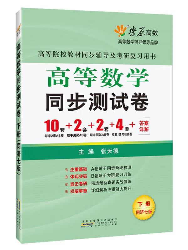 燎原高数—高等数学同步测试卷