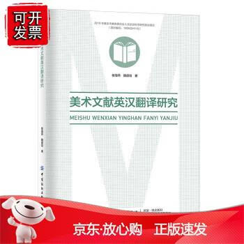 美术文献英汉翻译研究