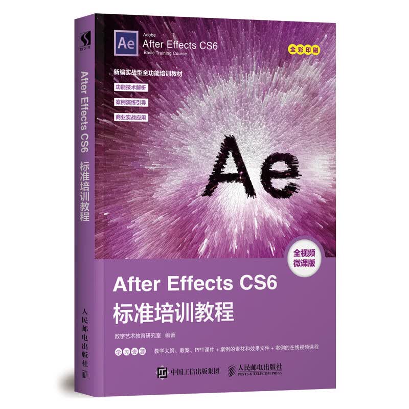 After Effects CS6标准培训教程（数艺设出品）