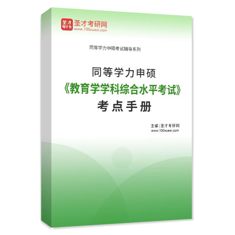 同等学力人员申请硕士学位教育学学科综合水平全国统一考试教材课后习题答案历年真题题库圣才同等学力申硕 【赠实物】考点手册