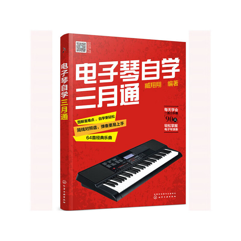 电子琴自学三月通