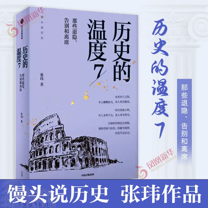 历史的温度7：那些退隐、告别和离席 张玮著