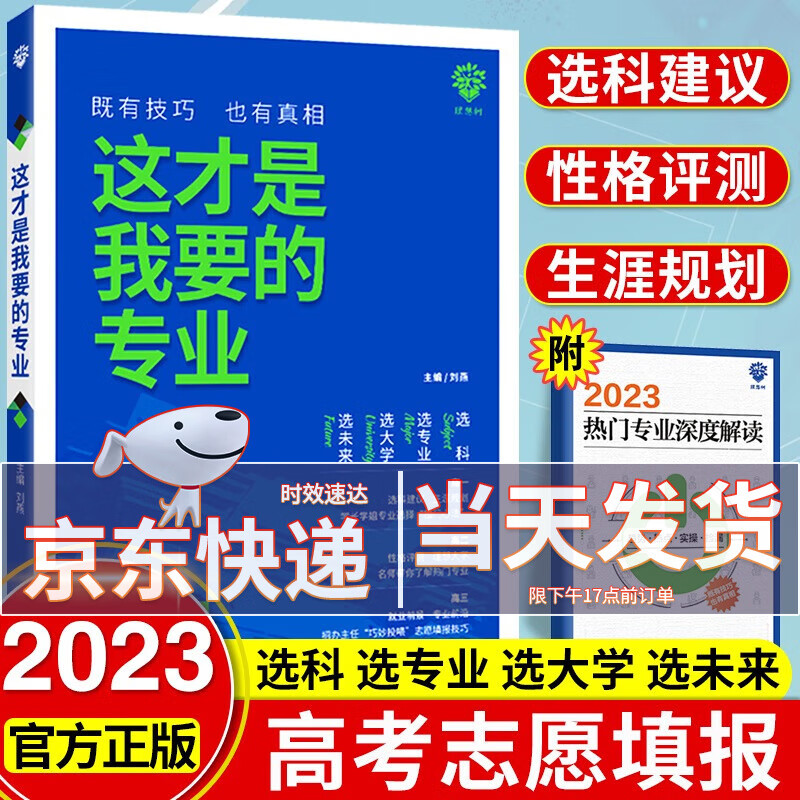 这才是我要的专业2023 热门专业深度解读 高考志愿填报指南 高一高二选科规划高三生涯规划选科选专业选大学高校简介分数线 这才是我要的专业
