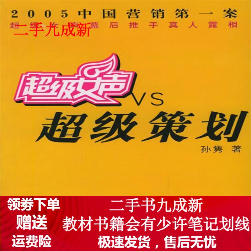 超级女声VS超级策划 孙隽 著 9787212026813 安徽人民出版社