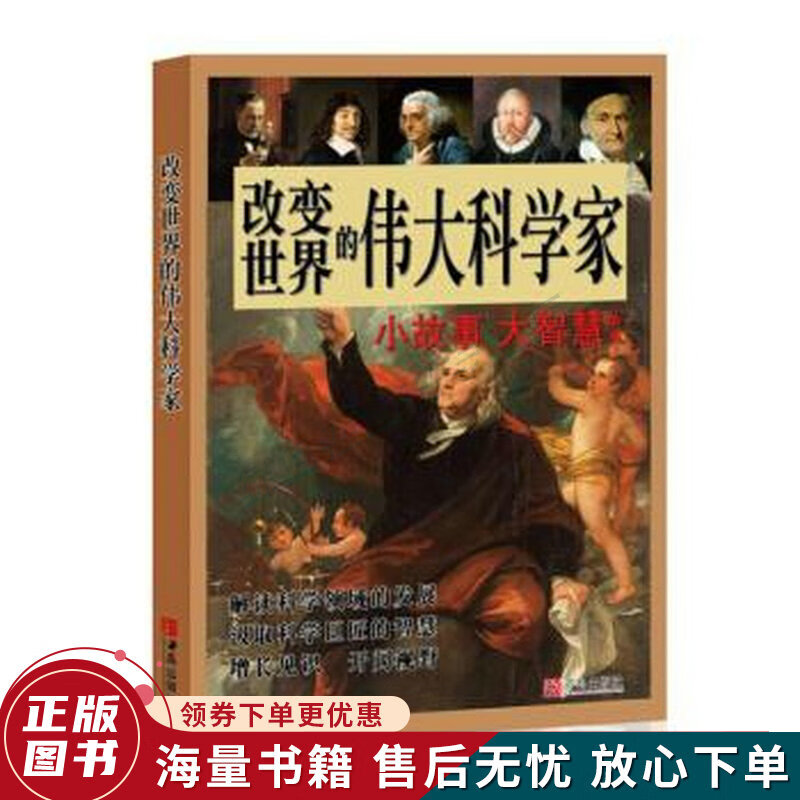 改变世界的伟大科学家