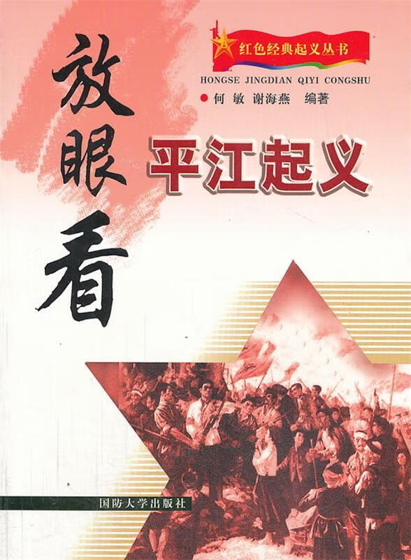 放眼看平江起义 何敏,谢海燕编著【书】