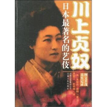 川上贞奴:日本著名的艺伎