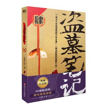 【全新送货上门】盗墓笔记.4（2022纪念典藏版） 南派三叔 四川文艺出版社 9787541161865